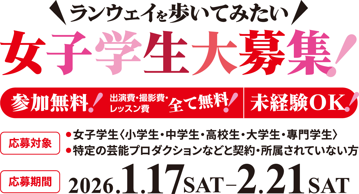 学生ランウェイ 大阪 2026 SUMMER -GAKUSEI RUNWAY-