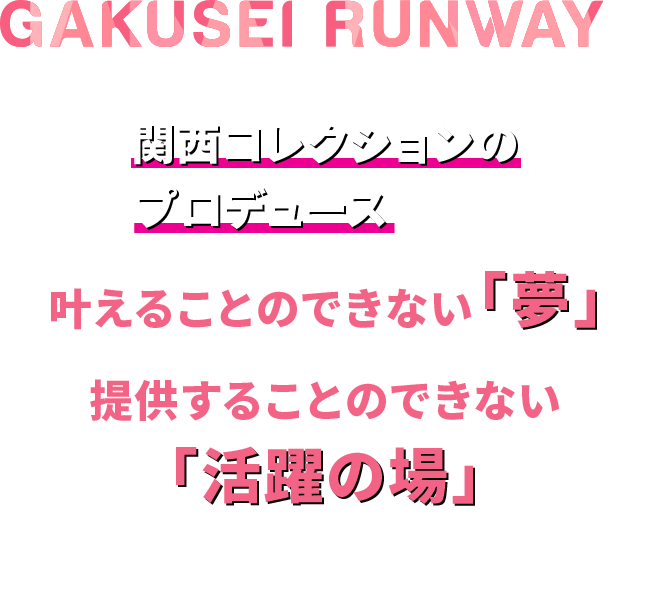 ABOUT | 学生ランウェイ-GAKUSEI RUNWAY 2023-